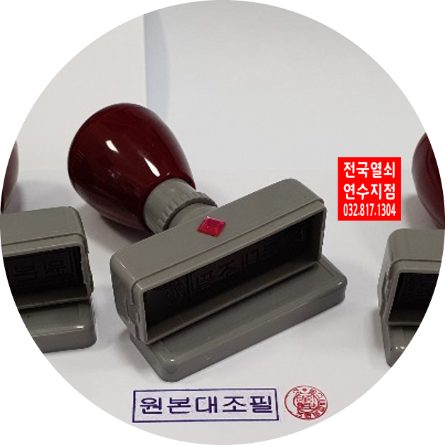 인천 연수구 스퀘어원 지하1층동춘역연수홈플 전국열쇠공사 연수점 자동스탬프 잉크형 원본대조필 이면지활용 도장 당일