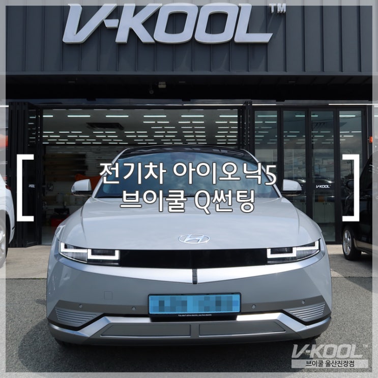 전기차 아이오닉5는 환경을 생각하는 울산썬팅 브이쿨q로 시공하다 네이버 블로그