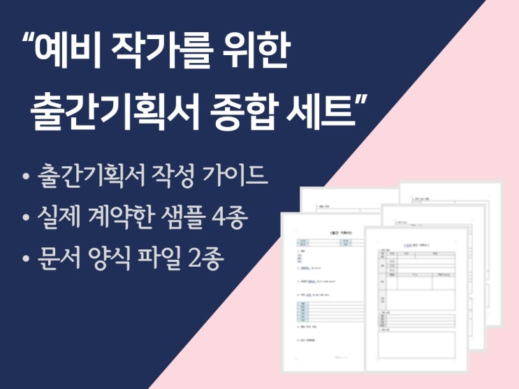 출간기획서 양식 및 작성법 Pdf파일입니다 실제 출판사와 계약한 자료 4종 네이버 블로그
