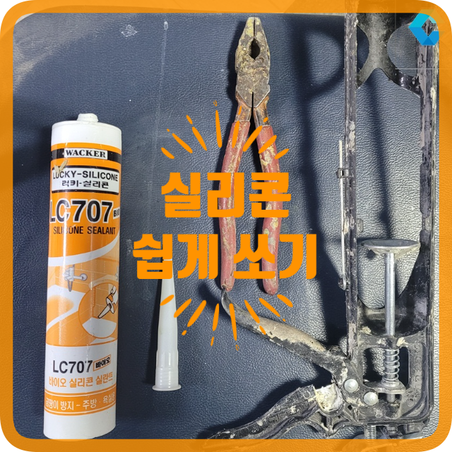 셀프인테리어 초보자 실리콘 깔끔하게 쏘는법 : 네이버 블로그