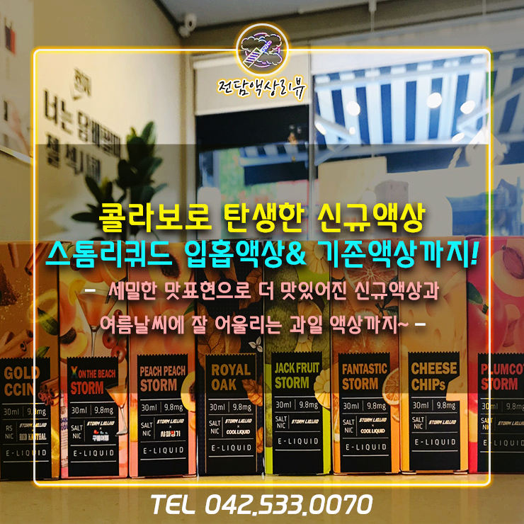 전자담배 액상 추천 스톰리퀴드 신상 액상 And 여름에 어울리는 액상까지 대전전자담배 총집합 네이버 블로그
