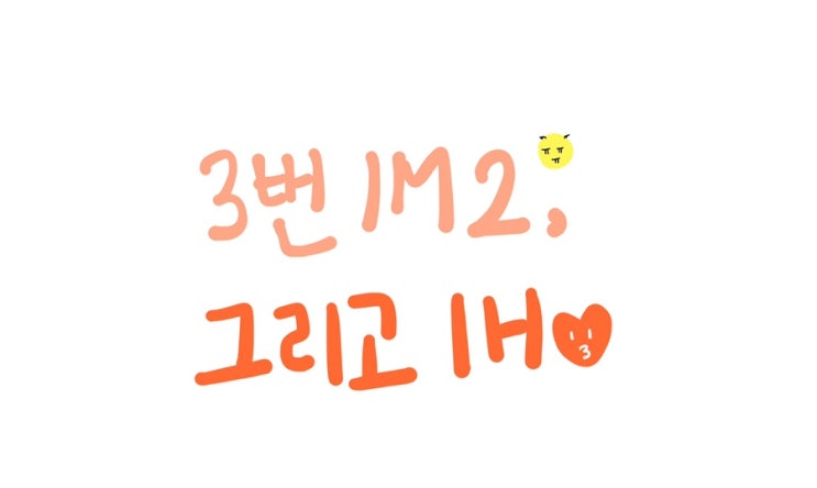 자격증 :: 세번의 Im2 그리고 드디어 IH!! ♥/포기하지마 !!! : 네이버 블로그