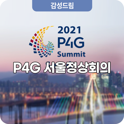 P4G 서울정상회의 특별영상 : 네이버 블로그