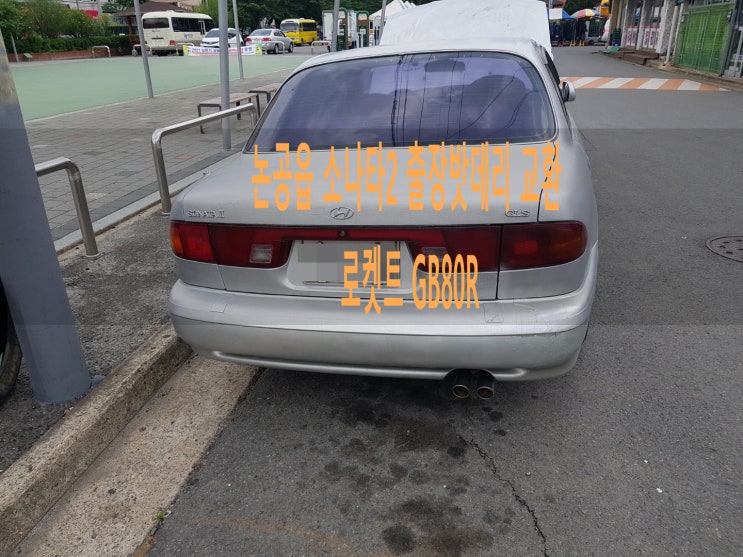 논공배터리 쏘나타2 로켓트GB80R 올드카라고 불러도 될까요?? : 네이버 블로그