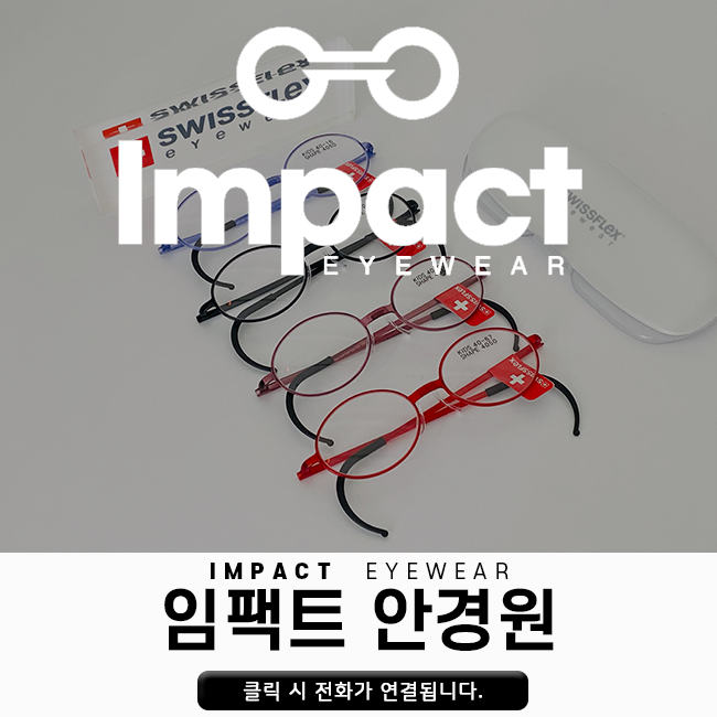 부러지지 않고 안전한 어린이 안경 스위스 플렉스 왕십리 안경 네이버 블로그