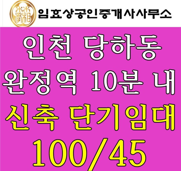 첫 입주 신축 건물 단기 임대 가능 인천 서구 마전동 역세권 신축 풀옵션 15룸 3개월 단기 임대 가능 임효상
