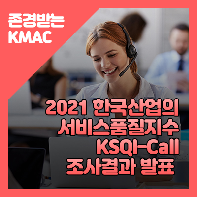 2021 한국산업의 서비스품질지수(KSQI-Call) 조사결과 발표 📞 : 네이버 블로그