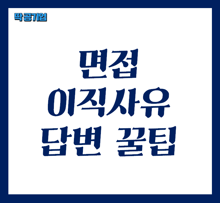 면접 이직사유 면접 이직사유 해서는 안되는 답변은 네이버 블로그