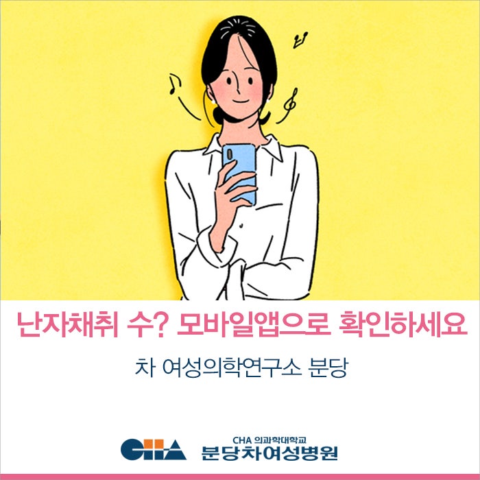 모바일앱으로 편리하게 배아 수 확인하세요 분당차병원 난임센터 네이버 블로그