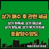 상가 매수 후 관련 세금 정리~ 상가 취득세 상가 재산세 상가 양도세 상가 부가가치세 네이버 블로그