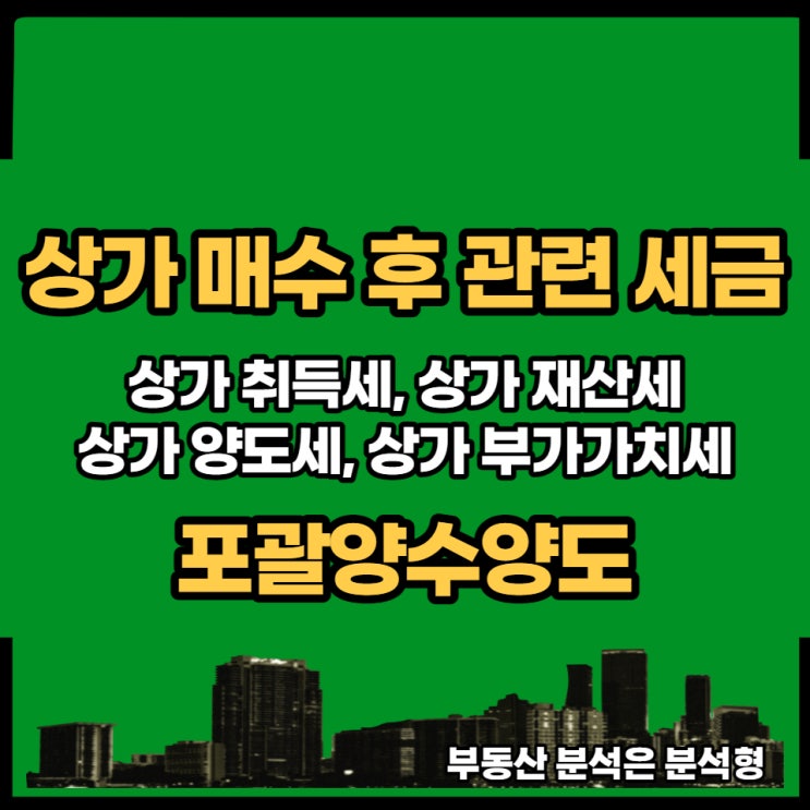 상가 매수 후 관련 세금 정리~ 상가 취득세 상가 재산세 상가 양도세 상가 부가가치세 네이버 블로그
