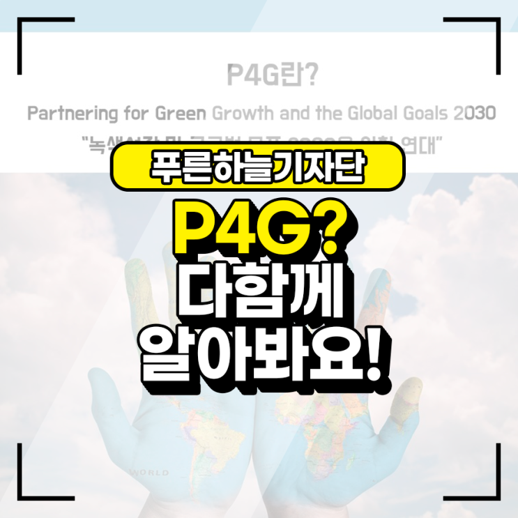[푸른하늘기자단] P4G? 녹색성장 및 글로벌 목표 2030을 위한 연대 : 네이버 블로그