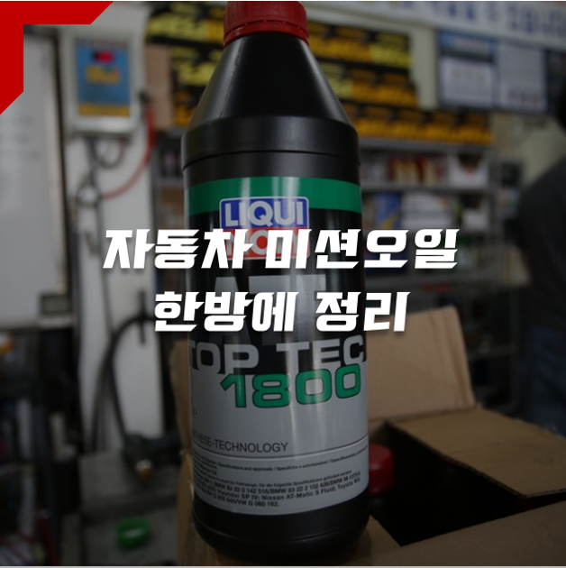 자동차 미션오일 교환 총정리 Feat 미션오일 교체 주기 비용 네이버 블로그