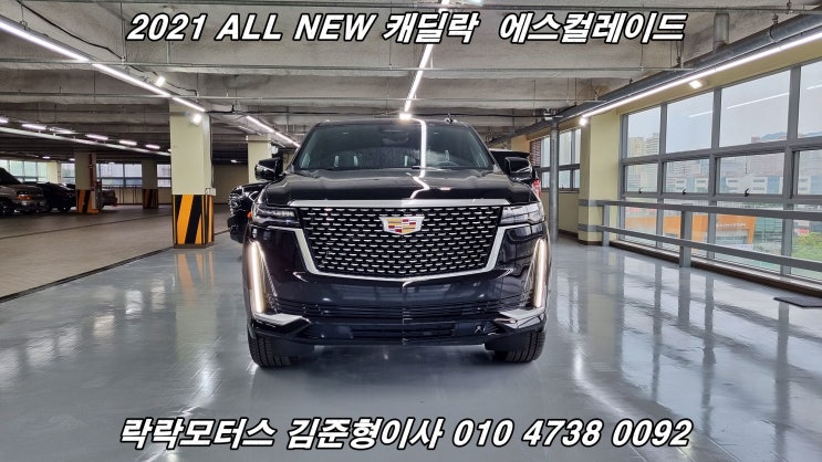 즉시 출고 가능 2021 캐딜락 에스컬레이드 Esv 9인승을 소개합니다 락락모터스 김준형이사 네이버 블로그