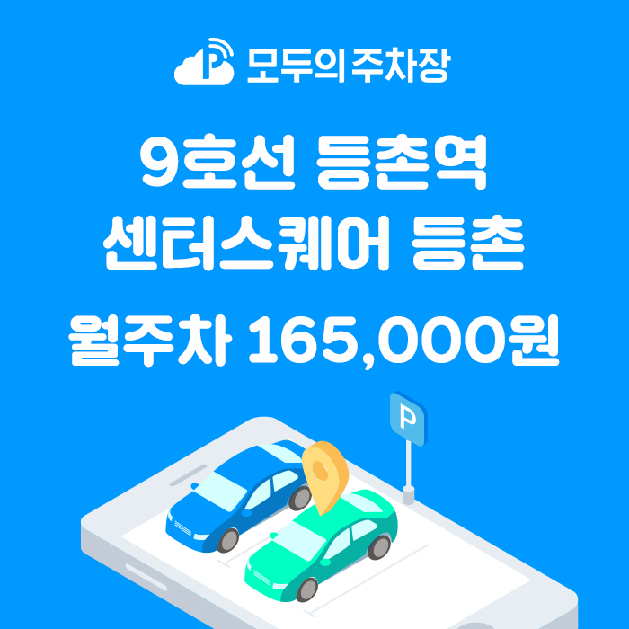 등촌역 근처 월주차장기주차 주차요금 및 위치 안내 센터스퀘어 주차장 월 165000원 네이버 블로그