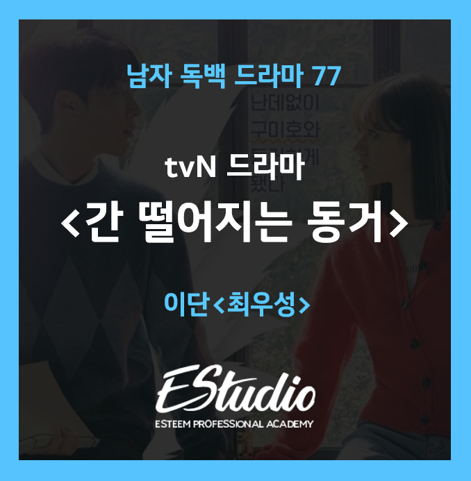 남자독백 독백대사 드라마독백 간 떨어지는 동거 이단 네이버 블로그