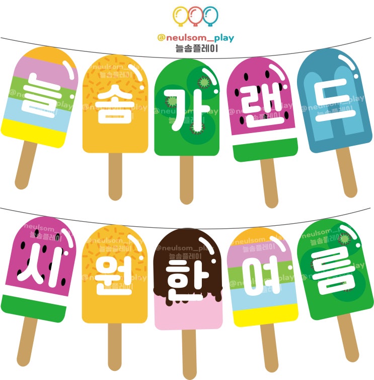 아이스크림가랜드 어린이집환경구성 유치원환경구성 여름가랜드 여름환경구성 여름제목 여름모빌 아이스크림모빌 네이버 블로그