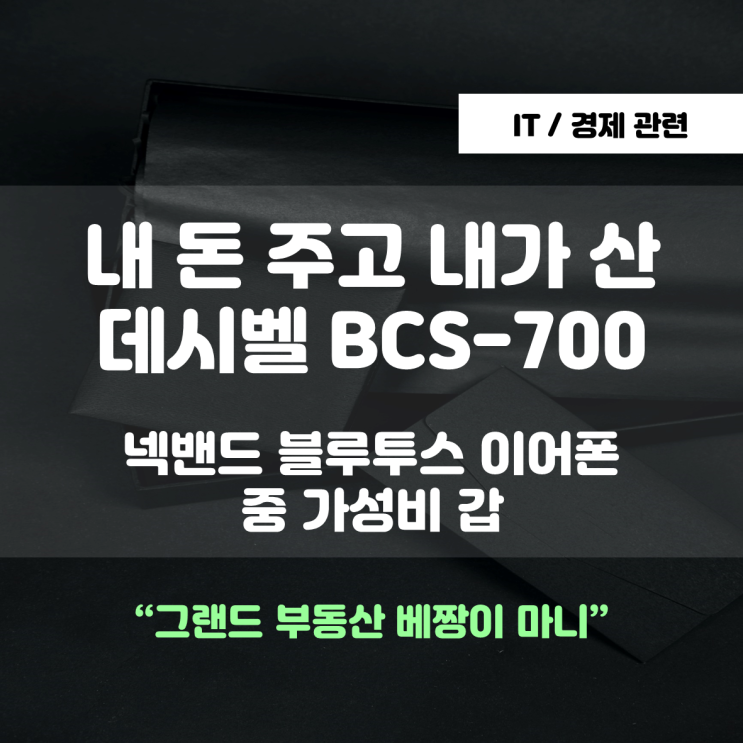 실제 리뷰 가성비 좋은 넥밴드 블루투스 이어폰 데시벨 BCS-700 : 네이버 블로그