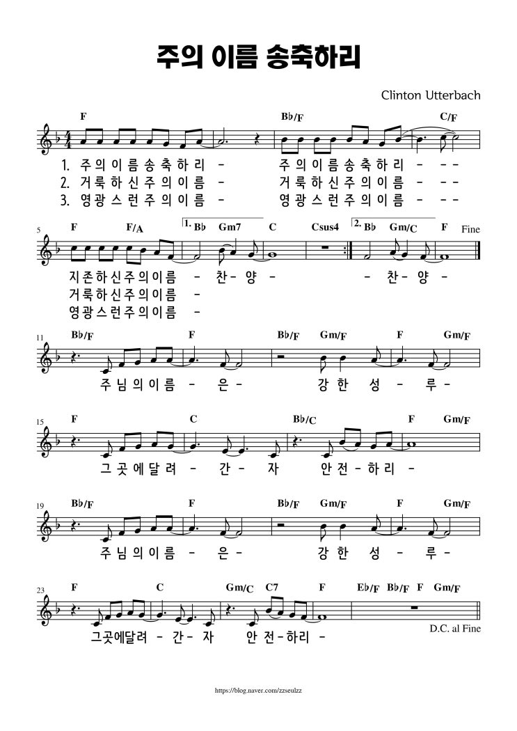 [악보] 주의 이름 송축하리 : 네이버 블로그