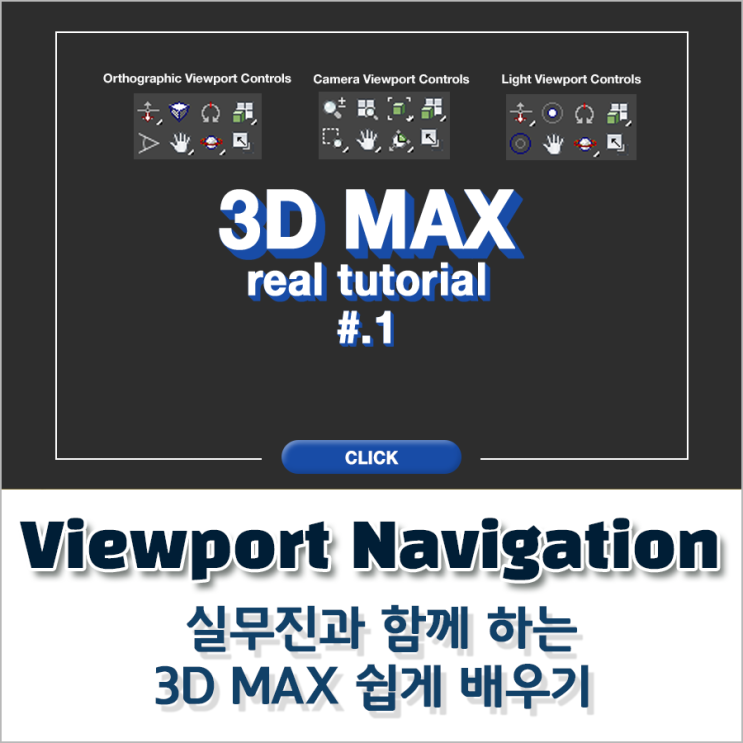 3ds Max Viewport Navigation Controls 뷰포트 제어 기초 명령어 : 네이버 블로그