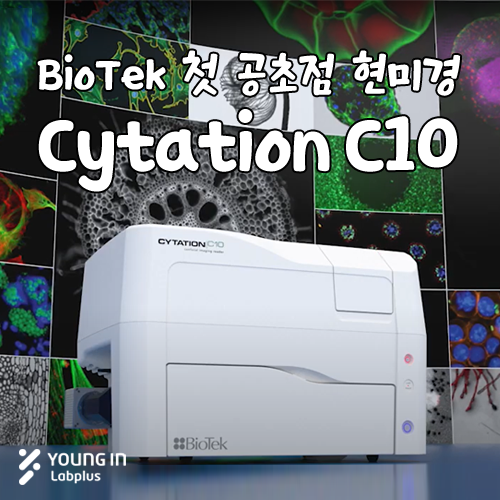 [YLP-제품소식] BioTek 첫 공초점 현미경 Cytation C10 : 네이버 블로그