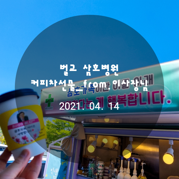 벌교커피차대구커피차대구커피트럭벌교삼호병원 이사장이 쏘는 커피차이벤트 병원이벤트로 찾아간 허니비커피차 광주커피차목포커피차군산커피차익산커피차순천커피차순창커피차