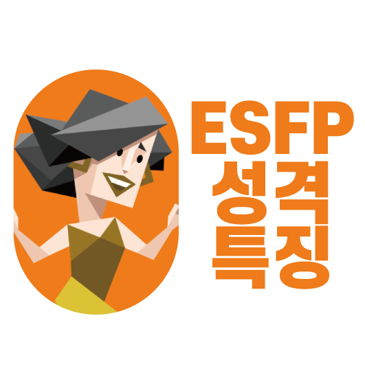 ESFP 특징 엣프피 성격 유형을 알아보자! : 네이버 블로그