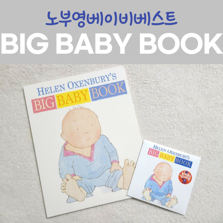 노부영 베이비 베스트 15 HELEN OXENBURY'S BIG BABY BOOK : 네이버 블로그