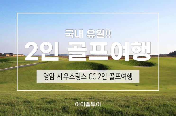 국내 유일 2인 골프여행 패키지 전라도 영암 사우스링스 Cc 1박2일 골프여행 패키지노캐디 골프 네이버 블로그