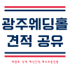 광주 웨딩홀 추천 대관료 식대 최소보증인원가격 견적 비용 21 드메르 위더스 까사디루체 제이아트 예식장