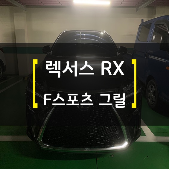 렉서스 Rx F스포츠 그릴 출장시공 렉서스 Ux Nx Rx 고정전동사이드스텝 전동발판 전동스텝 자동발판 자동스텝 F스포르그릴