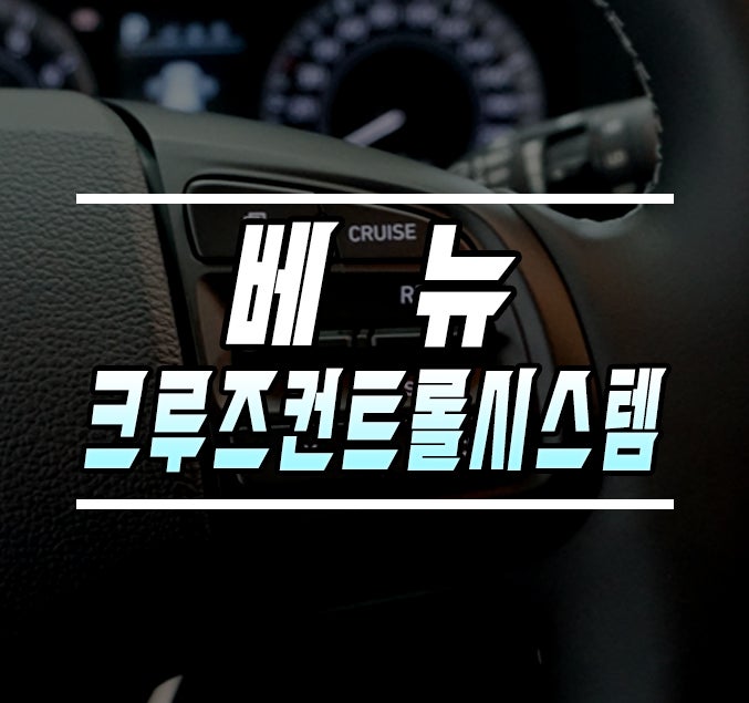 베뉴 순정 오토 크루즈 크루즈 컨트롤 시스템 스위치 교체 작업 And 락폴딩 릴레이 설치 네이버 블로그
