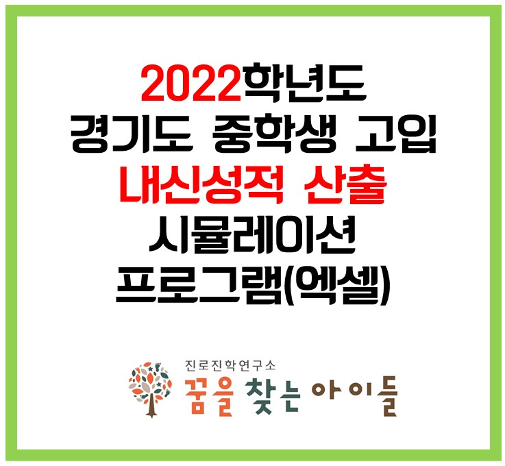 경기도 중학교 고입 내신계산기 내신 산출 시뮬레이션 엑셀 프로그램 2022학년도 2021년 중3 광명시수학학원 마이엠수학