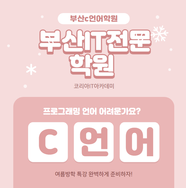 부산c언어학원 부산 코딩 전문학원 아직도 검색하고 있어 C언어 공부하는 방법 가르쳐줄게 네이버 블로그