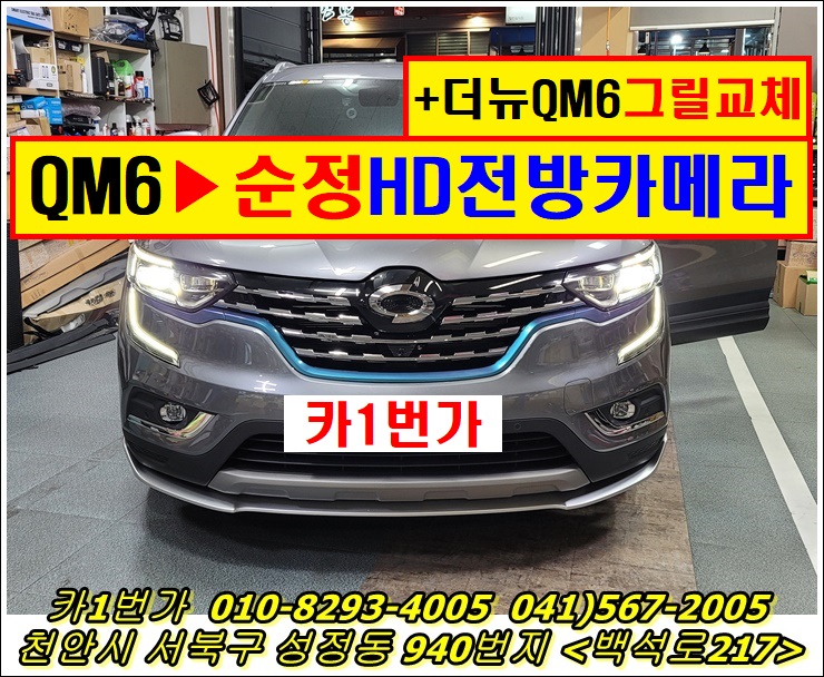 QM6 순정 HD전방카메라+더뉴QM6 그릴교체•(천안아산/평택/세종/청주/대전/동탄/용인/수원/오산/분당)•르노룩+조그셔틀+코딩+원격시동+루프랙+루프박스+신형테일램프 전문 ...