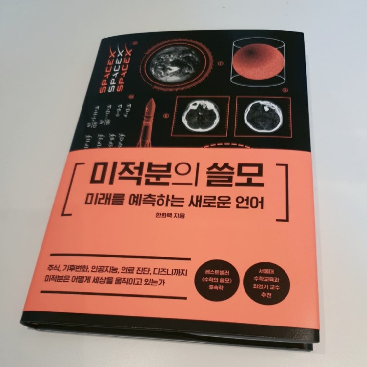 ≪미적분의 쓸모 미래를 예측하는 새로운 언어≫한화택 더퀘스트 네이버 블로그