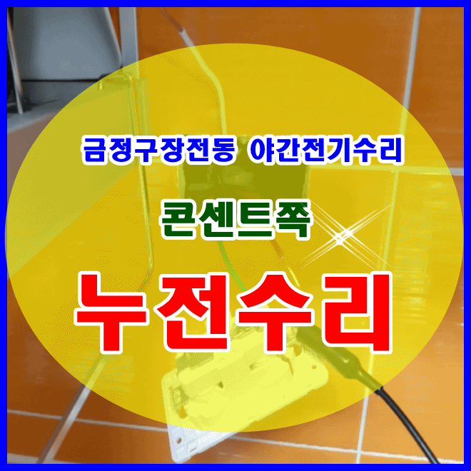 금정구장전동 야간전기출장수리 전기조명출장수리 야간전기출장수리 장전동 누전수리 네이버 블로그