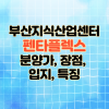 부산 지식산업센터 장림산업단지 펜타플렉스 특징 입지 및 분양가 정보 네이버 블로그