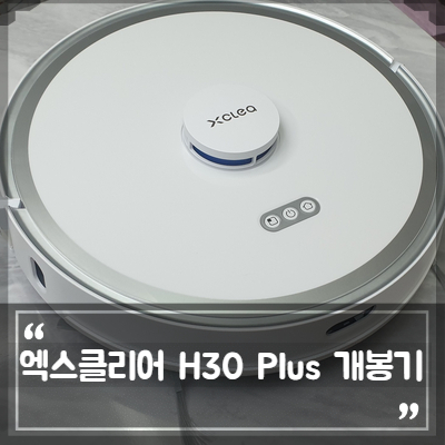 로봇청소기 엑스클리어 H30 Plus 개봉기 : 네이버 블로그