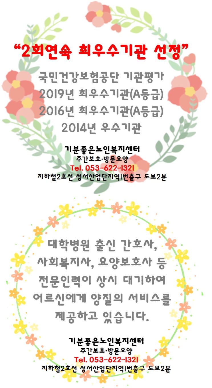 대구달서구주간보호방문요양등급신청365일운영기분좋은노인복지센터균형잡힌식사제공맞춤형프로그램물리치료최우수기관다사성서