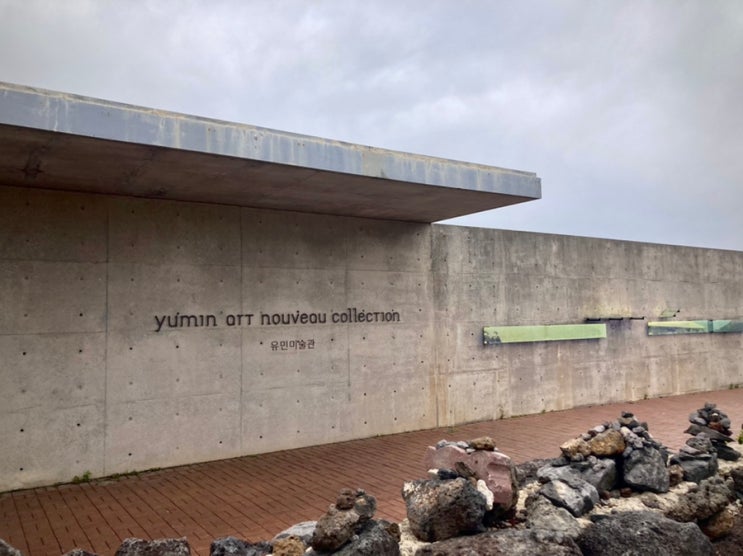 섭지코지 유민미술관 / yumin art noueau collection : 네이버 블로그