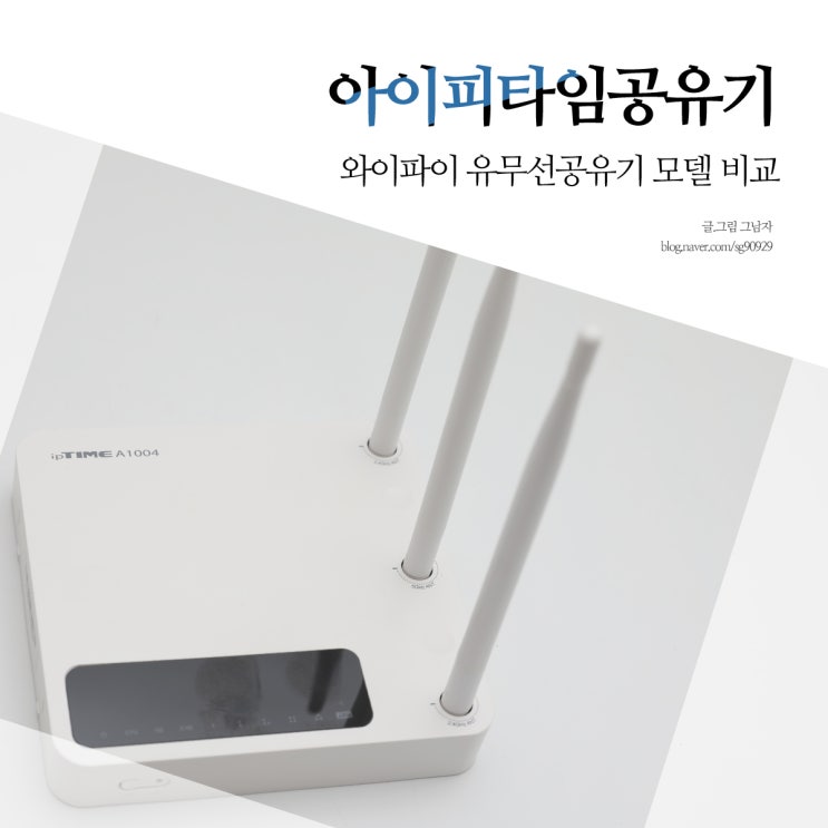 유선 무선 와이파이 공유기 추천 유무선 Iptime 아이피타임 공유기 비교 해보니 네이버 블로그