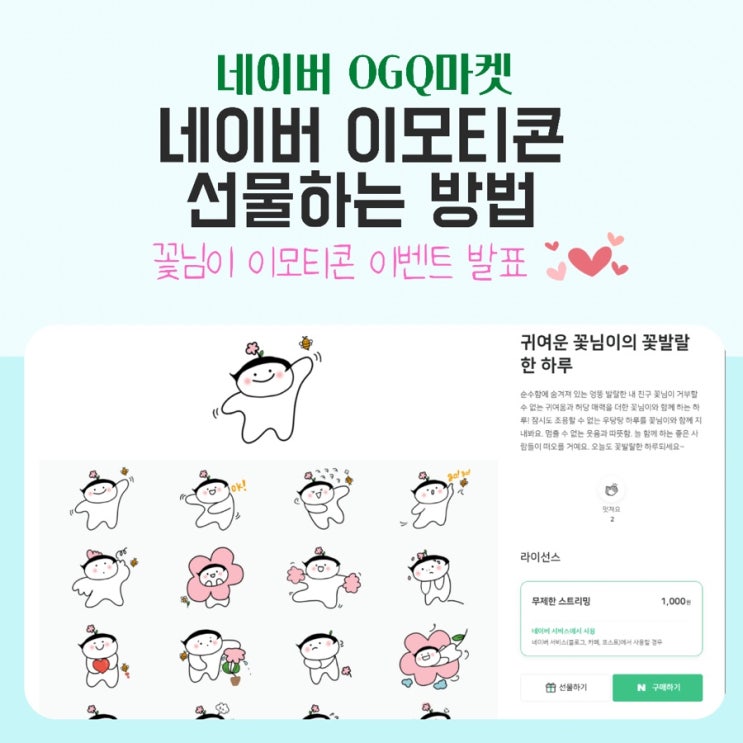 네이버 스티커 OGQ마켓에서 이모티콘 선물하고 선물 수락하는 방법 : 네이버 블로그