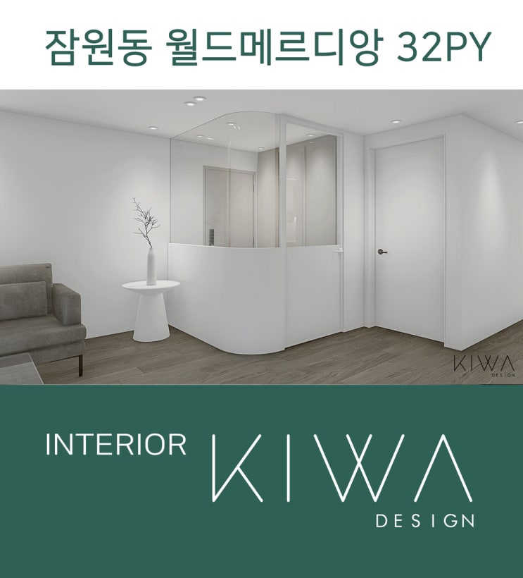 [32py]잠원동 월드메르디앙 32평 인테리어 #미니멀인테리어 #라인조명 #인테리어쇼 -키와디자인 : 네이버 블로그