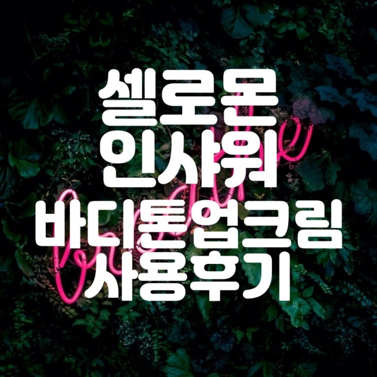 셀로몬CELLOMON 인샤워 바디톤업크림 추천 사용후기 : 네이버 블로그