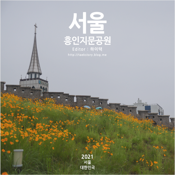 동대문가볼만한곳 흥인지문 동대문성곽공원에서 주말나들이 서울꽃구경 And 놀거리 네이버 블로그