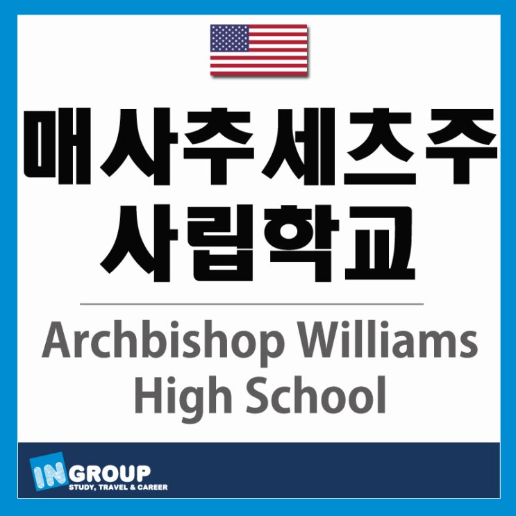 미국조기유학::미국 메사추세츠주 사립학교 Archbishop Williams High School(7~12학년)::중고생미국유학 ...