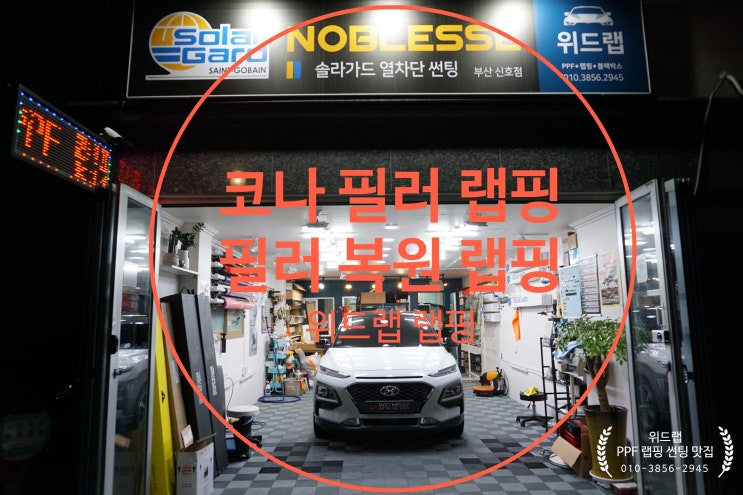 현대 코나 필러 복원 유광랩핑 블랙유광 B필러 부분랩핑 부산 경남 창원 명지 오션시티 장유 율하 진해 용원 Ppf 랩핑 맛집