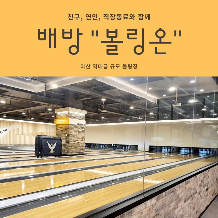 아산 볼링장 신규 오픈 아산 볼링 볼링온 회식 및 모임 장소 추천 네이버 블로그