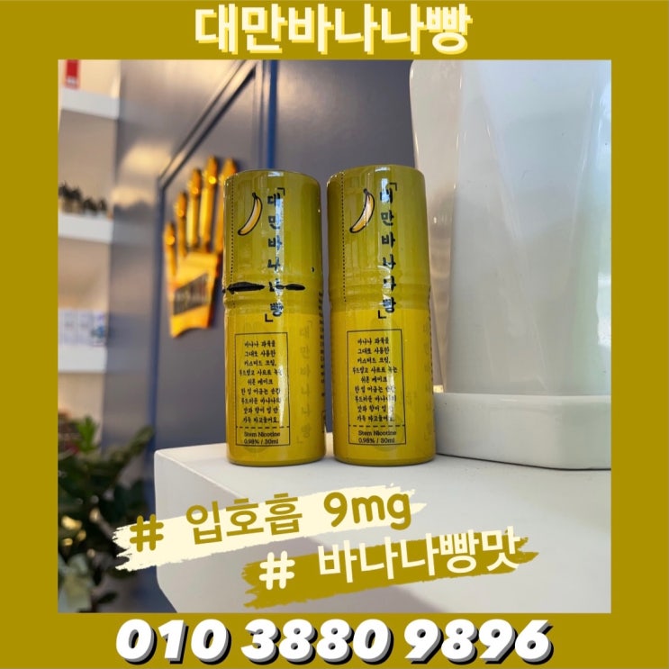 역삼전자담배 달달한 디저트계열 액상 대만바나나빵 재입고 인기 입호흡액상 전자담배 액상 네이버 블로그